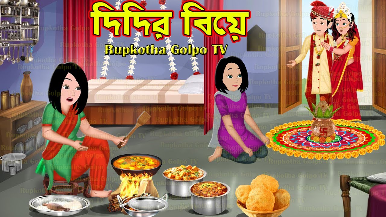 দিদির বিয়ে Didir Biye | Cartoon Bangla Cartoon | Joint family ...