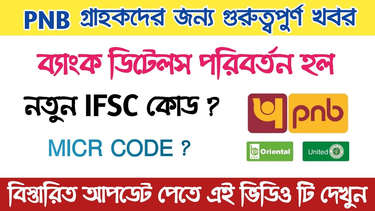 PNB গ্রাহকরা সাবধান! । pnb news today । ubi new ifsc code । obc bank to ...
