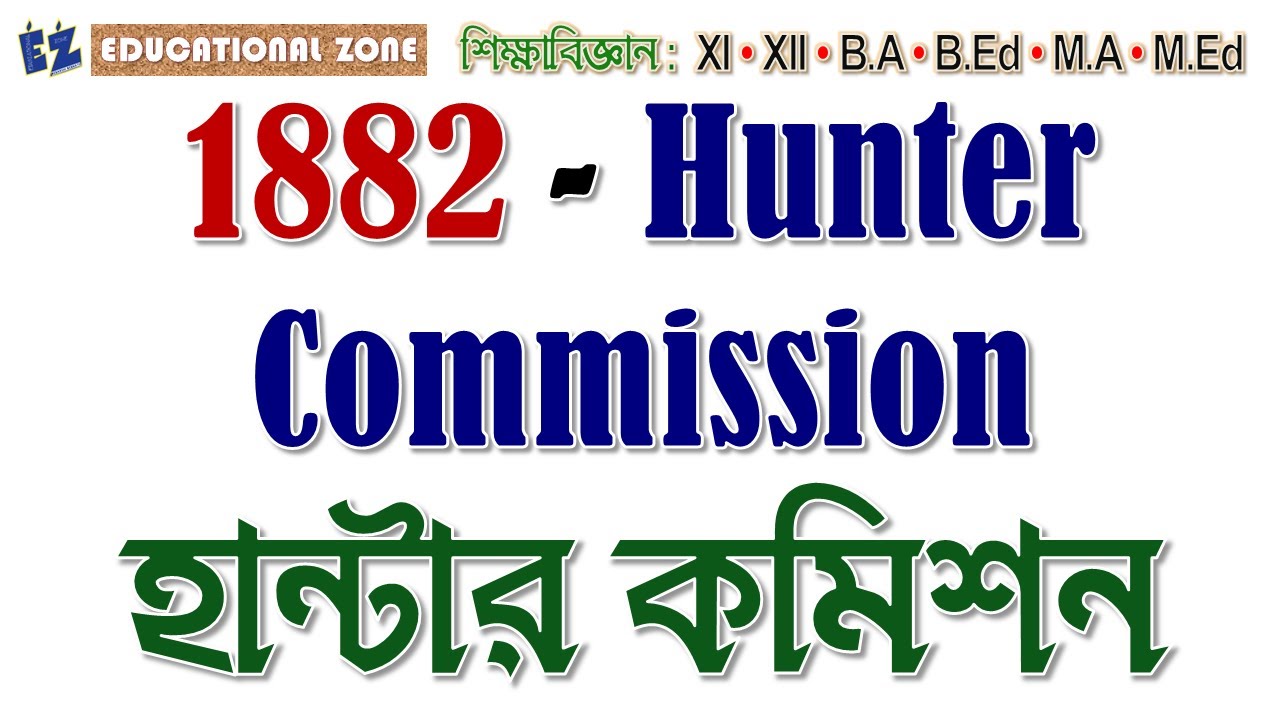 1882- Hunter Commission হান্টার কমিশন - YouTube