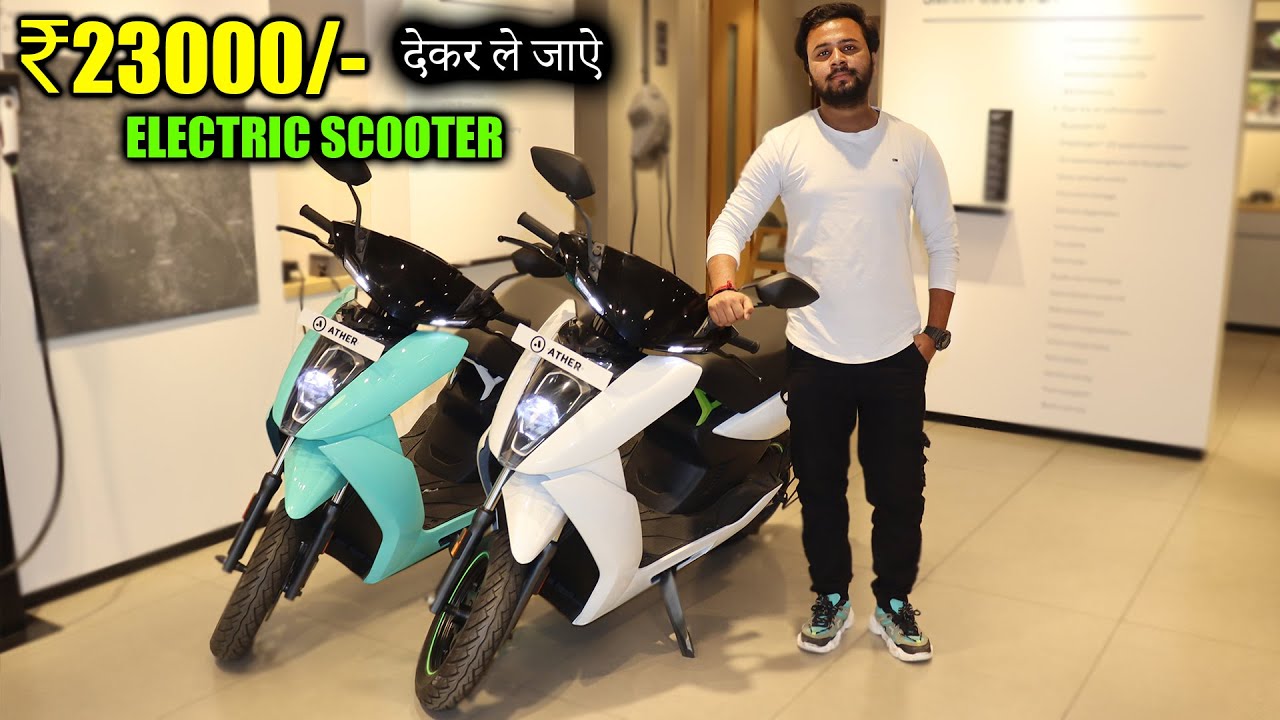 Ather 450X Electric Scooter ₹23000/- | Cheapest Electric Scooties ...