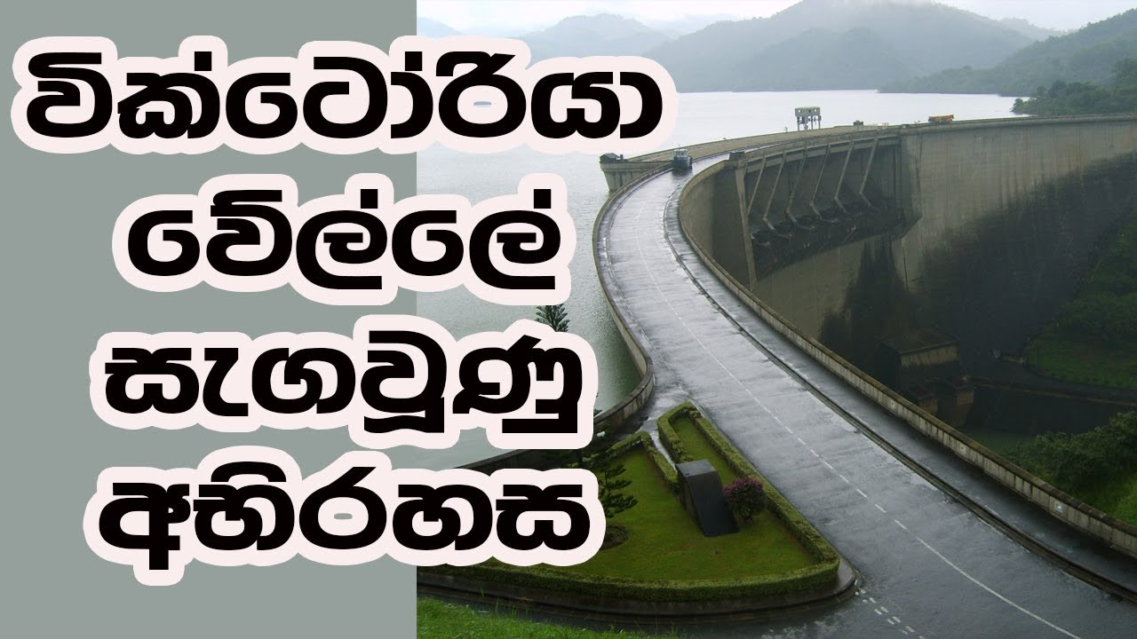 වික්ටෝරියා වෙිල්ල ඇතුලේ වෙන දේවල් | victoria dam story | victoria dam ...