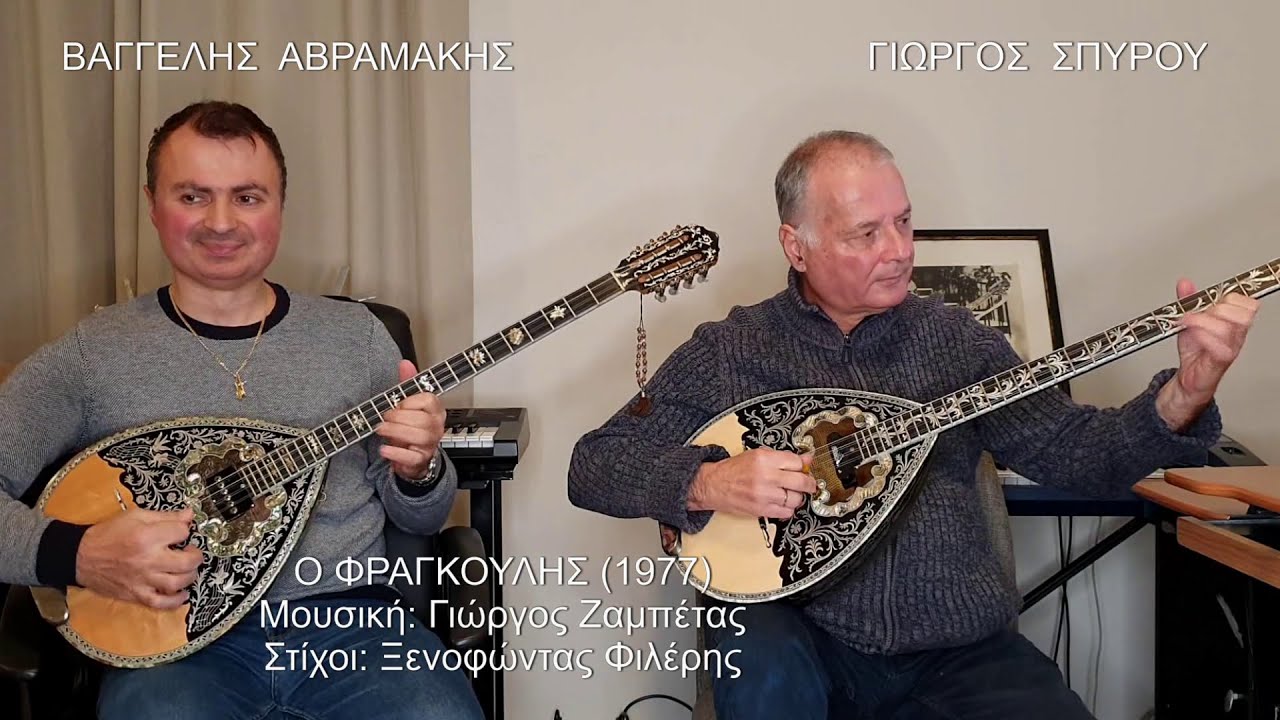 Ο ΦΡΑΓΚΟΥΛΗΣ (ΖΑΜΠΕΤΑΣ) ΒΑΓΓΕΛΗΣ ΑΒΡΑΜΑΚΗΣ & ΓΙΩΡΓΟΣ ΣΠΥΡΟΥ: Μπουζούκι ...