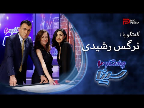 چند شنبه با سینا | فصل دوم | گفتگو با نرگس رشیدی