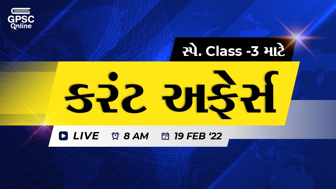 19th February, 2022 | સ્પે. ક્લાસ 3 માટે કરંટ અફેર્સ | Current Affairs ...