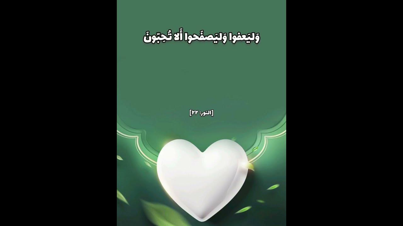 وليعفوا وليصفحوا ألا تحبون أن يغفر الله لكم والله غفور رحيم سعود