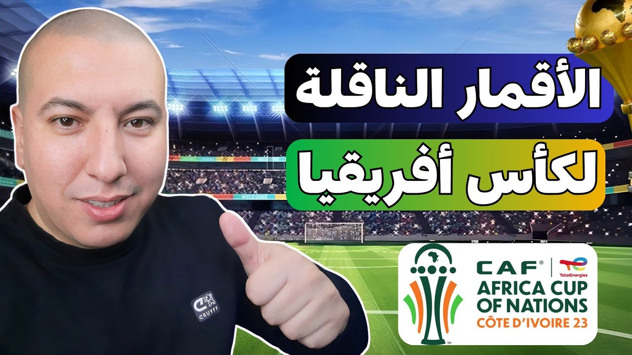 موعد كأس أمم أفريقيا 2023 كوت ديفوار و الأقمار الناقلة Can Côte D