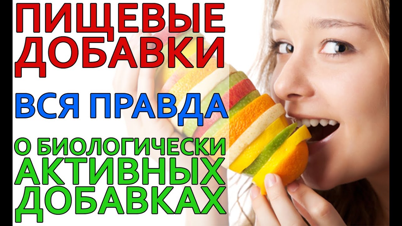 Пищевые Добавки или Вся Правда о Биологически Активных Добавках БАД