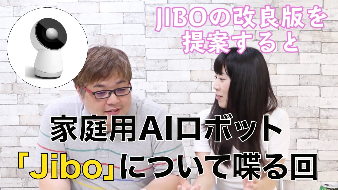 【このロボ⑨】全世界で話題の家庭用AIロボット「Jibo」についておしゃべり - YouTube