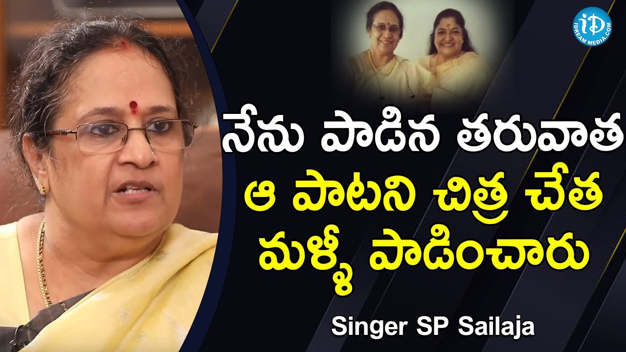 నేను పాడిన తరువాత ఆ పాటని చిత్ర చేత మళ్ళీ పాడించారు | Singer SP Sailaja ...