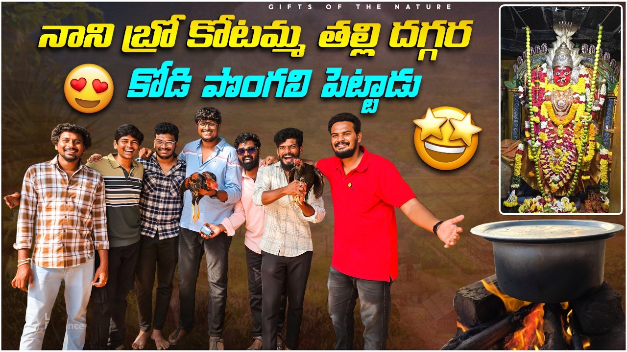 కోటమ్మ తల్లి దగ్గర || నాని బ్రో కోడితో పొంగలిపెట్టాడు #ytshorts # ...