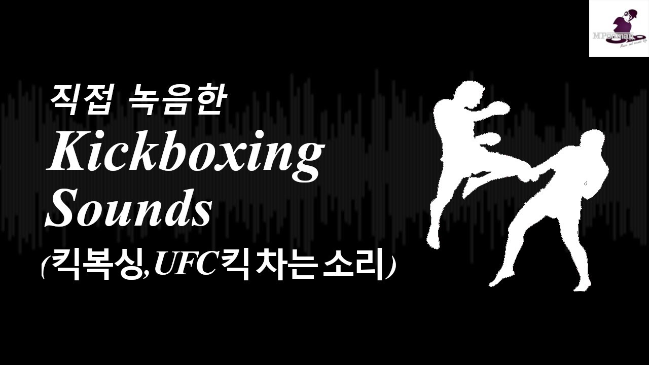 [무료효과음] 킥복싱, UFC 킥 소리/Kickboxing Sounds/キックボクシング, คิกบ็อกซิ่ง,Kickboxen ...