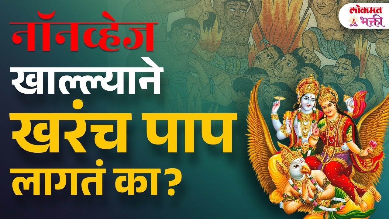 Non-veg Khallyane Kharach Paap Lagat Ka? Garud Puranaache Dhakkadayak ...