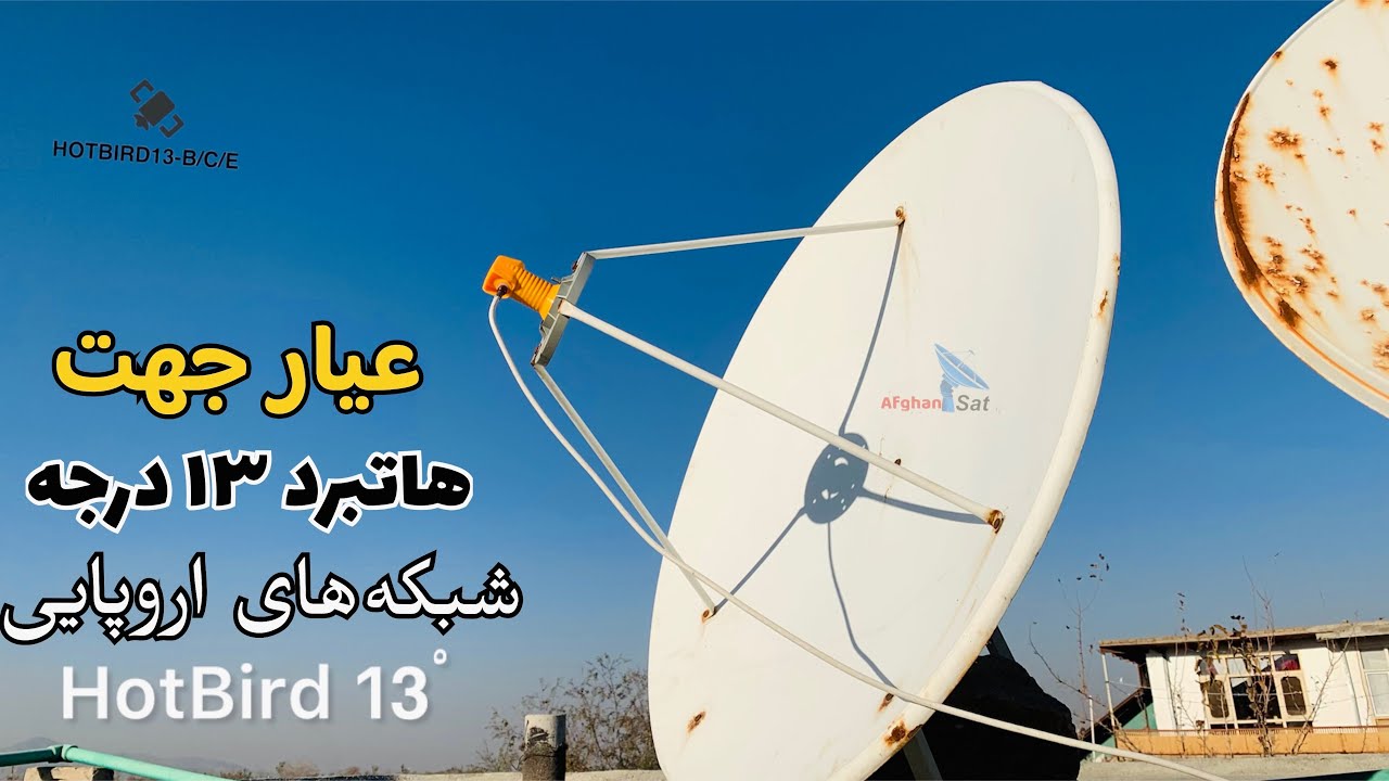 Set HotBird 13E Satellite عیار جهت شبکه‌های اروپایی - YouTube