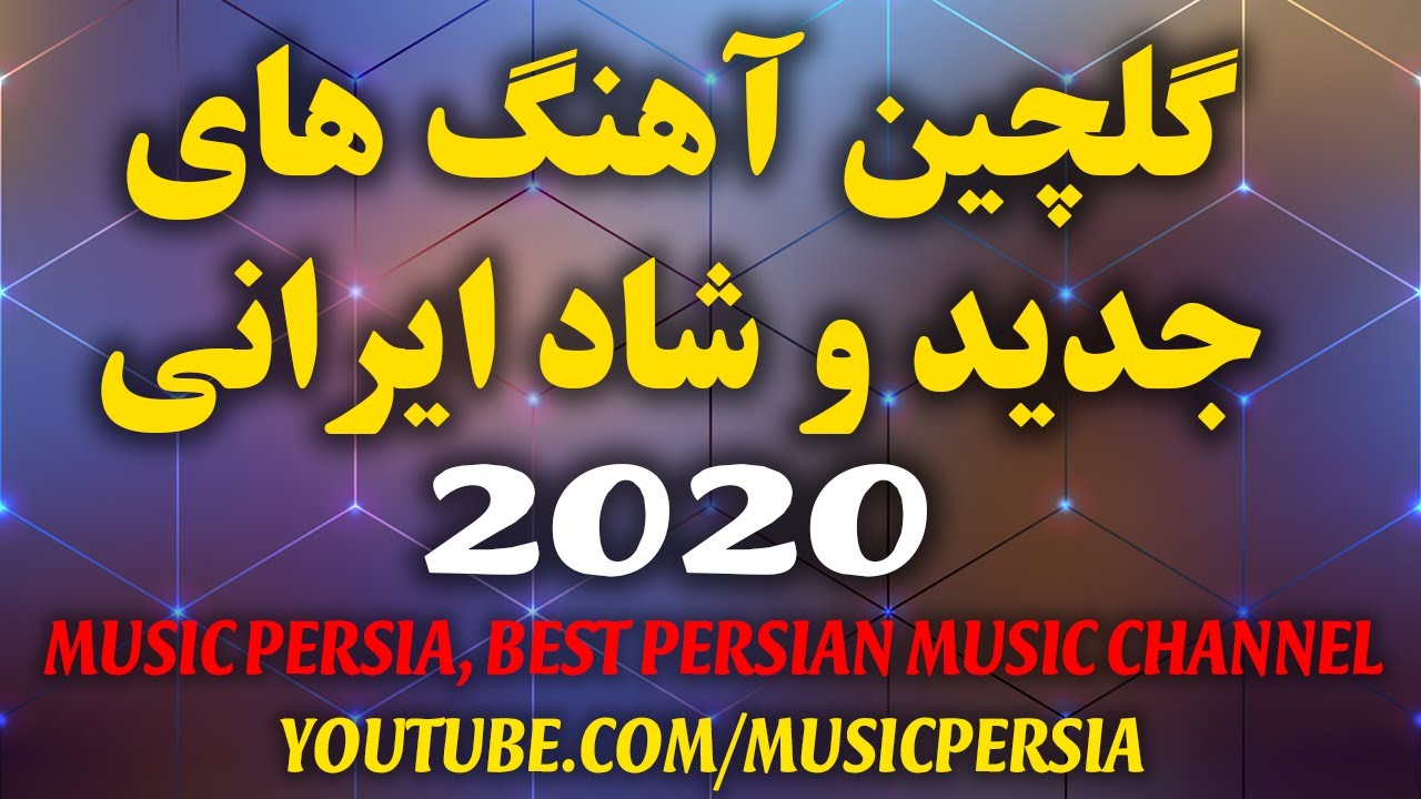 آهنگ های جدید عاشقانه و شاد ایرانی Ahanghaye Irani Jadid Top