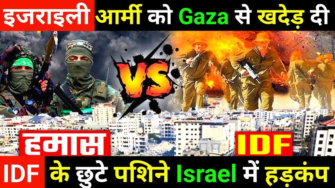 Isrile Hamash War: इजराइली आर्मी को Gaza से खदेड़ दी IDF के छुटे पशिने ...