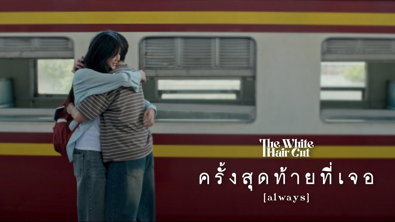 ครั้งสุดท้ายที่เจอ (always) - THE WHITE HAIR CUT「Official MV」 - YouTube