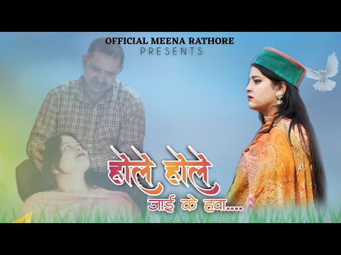Haule Haule Jaai Ke Hawa || Official Meena Rathore ||Teaser || Latest ...