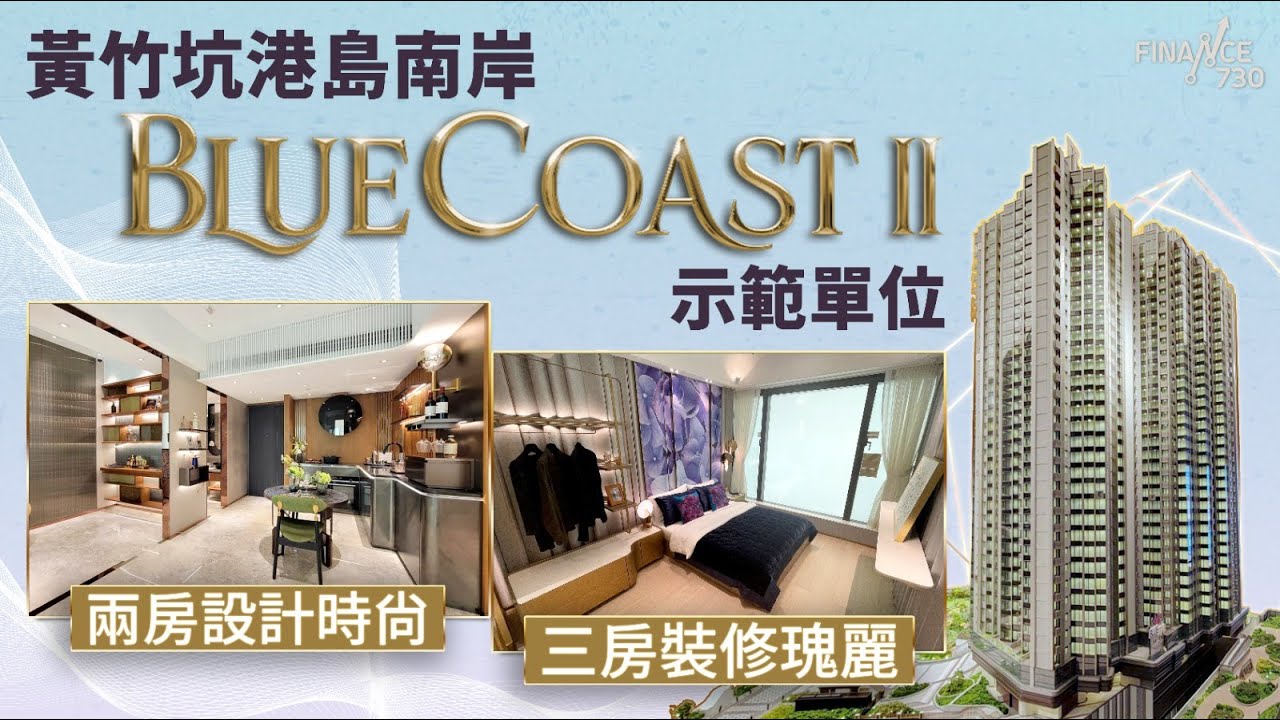黃竹坑新盤｜港島南岸Blue Coast II示範單位 兩房設計時尚 三房瑰麗型格 - YouTube