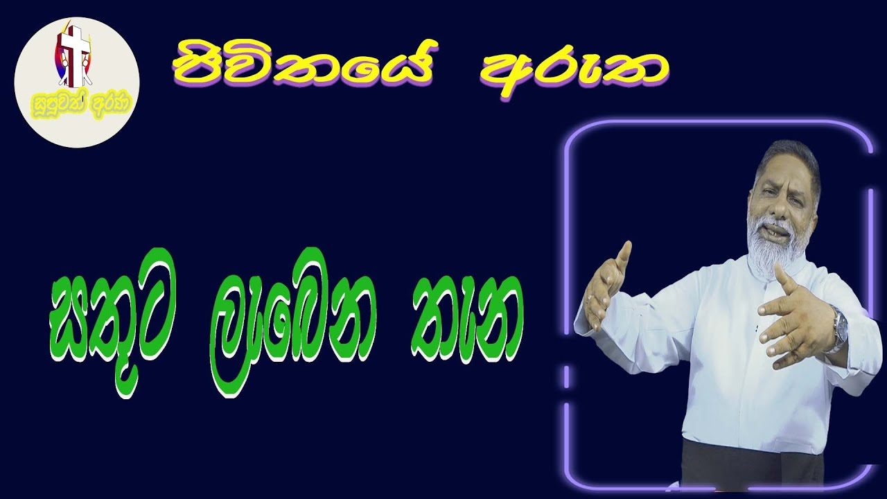 Thought For The Day දවසේ සිතුවිල්ල 02 10 2023 Sinhala සතුටලැබෙන තැන