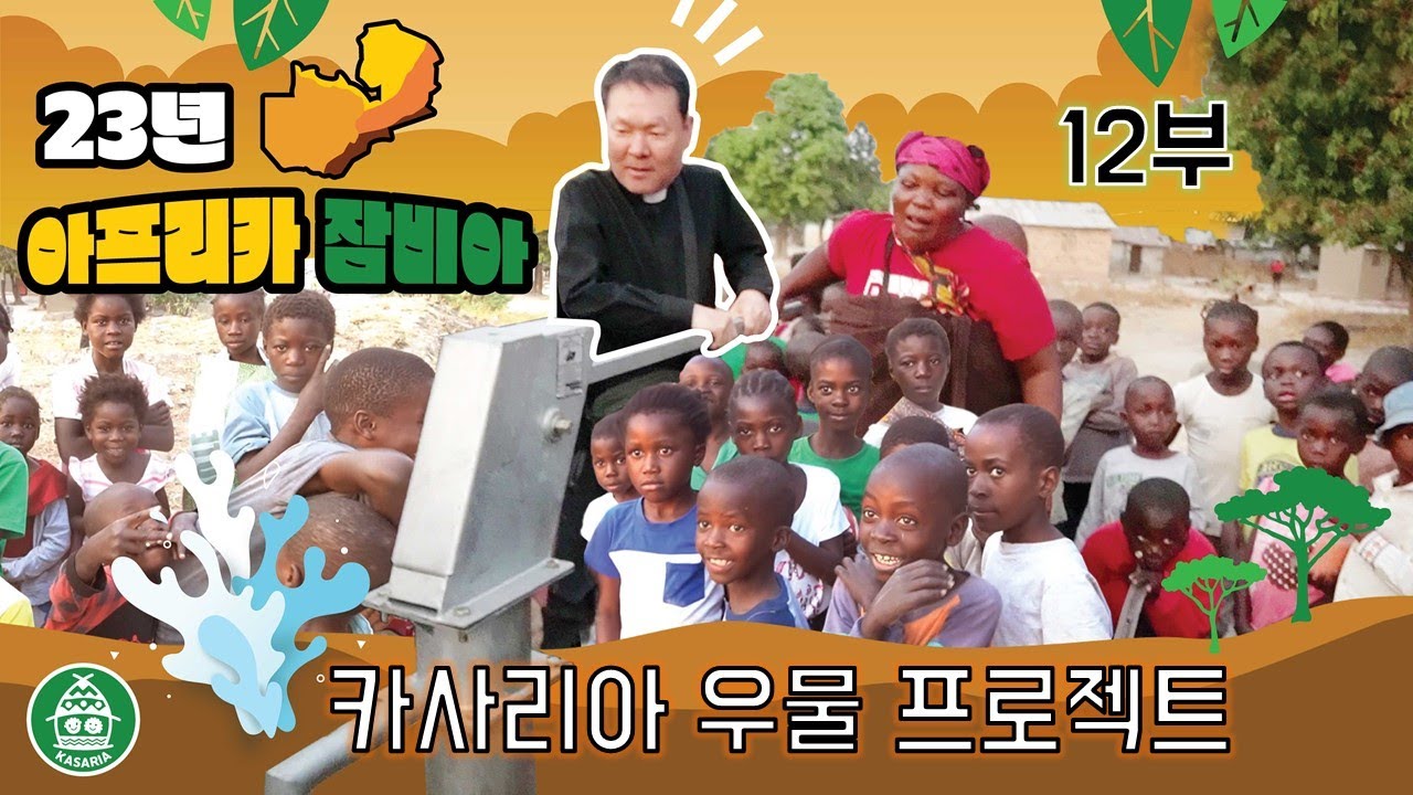 23 09 28 아프리카 잠비아 이야기 카사리아 우물 프로젝트 Youtube