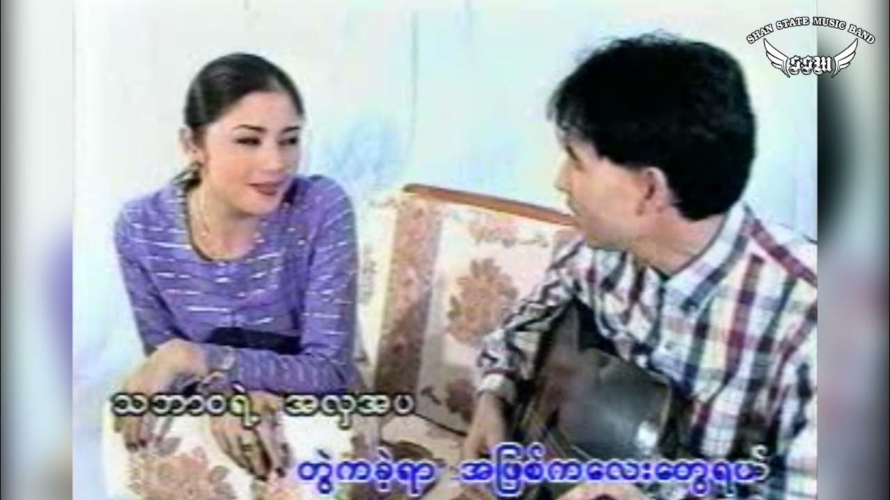 စိုင်းဆိုင်ေမာဝ် I ရုိးရာေလးကိုသတိရတယ် I จายสายมาว - Sai hsai mao - Music Video - YouTube