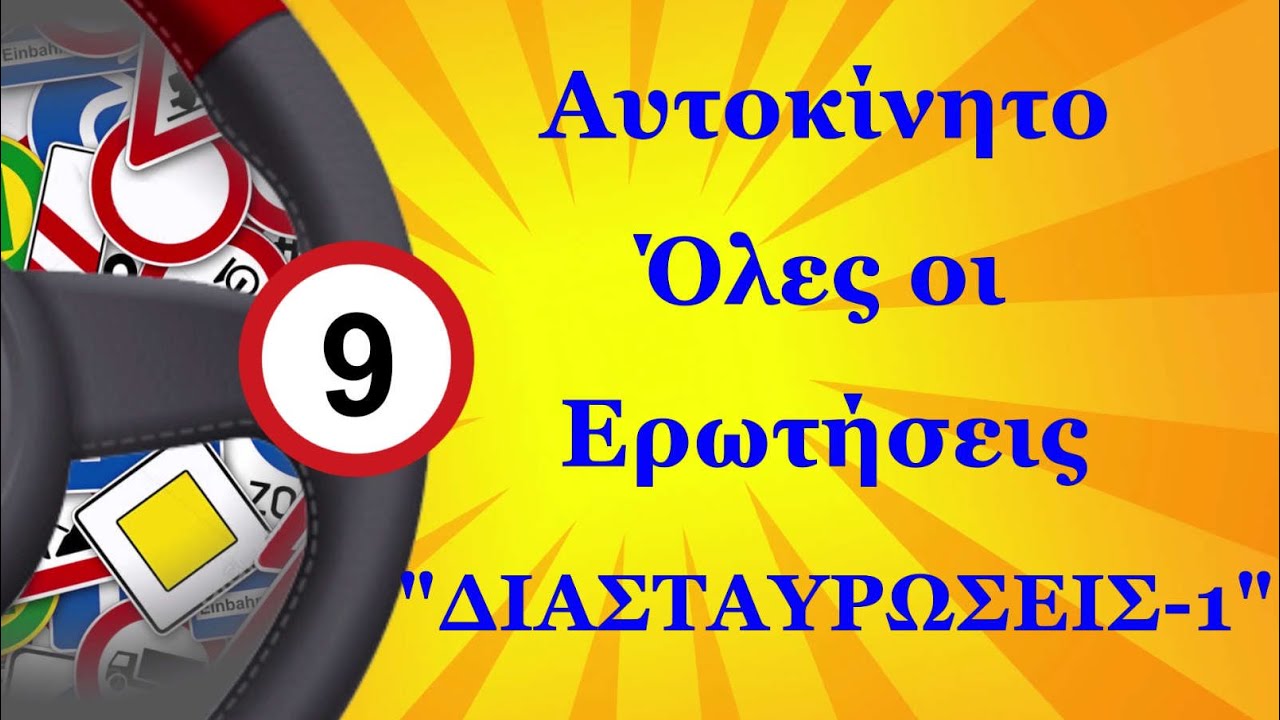 Αυτοκινητο Ολες Οι Ερωτησεις - 9 - ΔΙΑΣΤΑΥΡΩΣΕΙΣ - 1 - YouTube