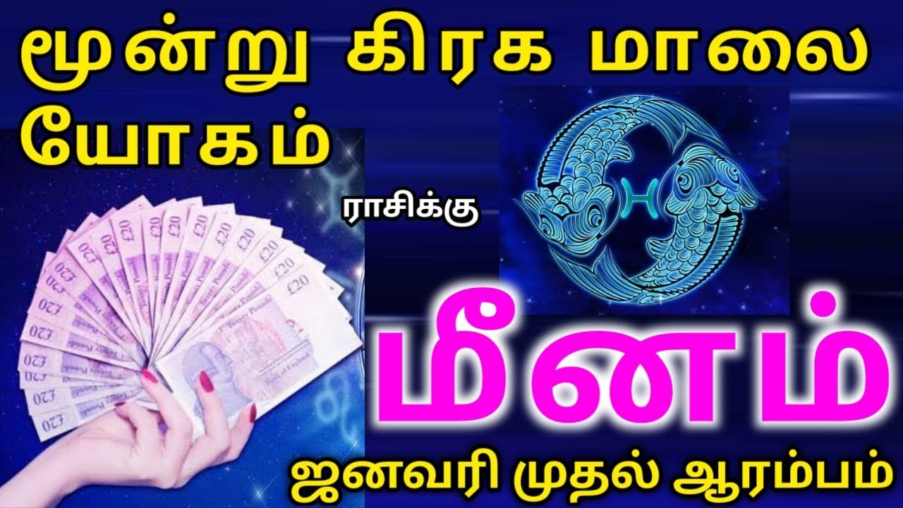 .Meena rasi palangal மீனம் ராசிக்கு திரி மாலிகா யோகம் பலன்கள் - YouTube
