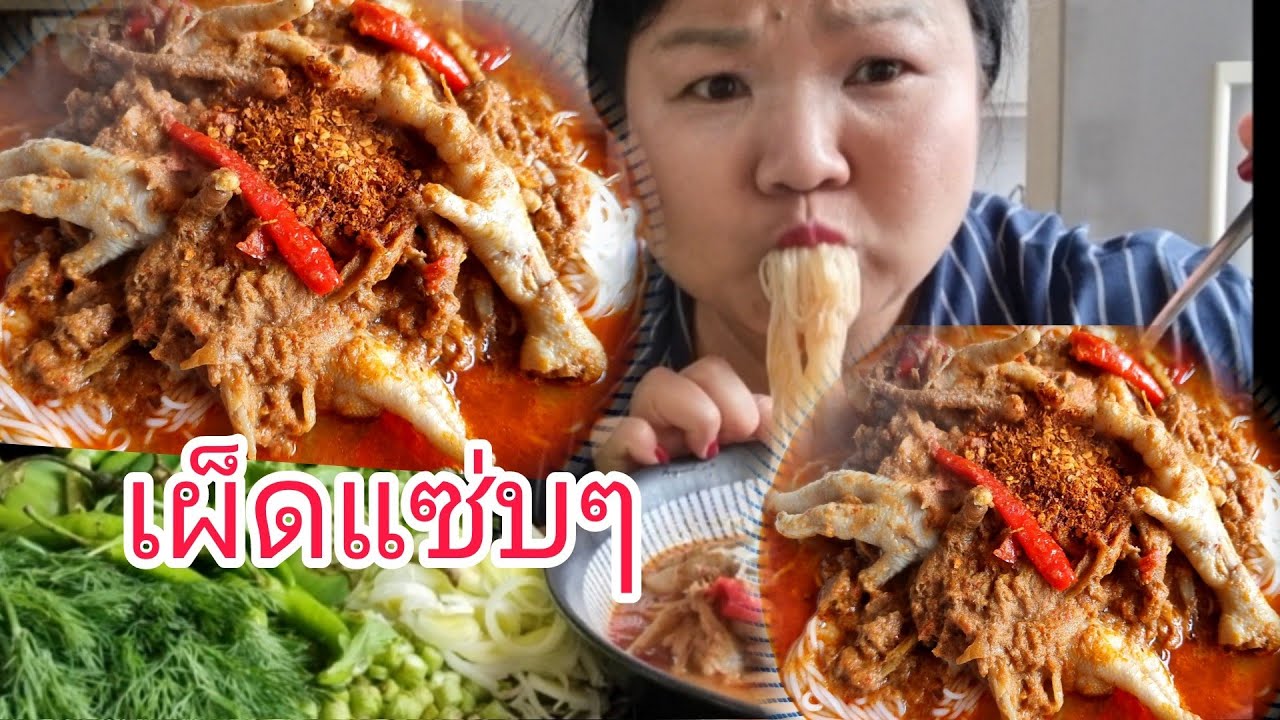 กินขนมจีนน้ำยาตีนไก่เผ็ดๆผักมาเป็นสวน Youtube