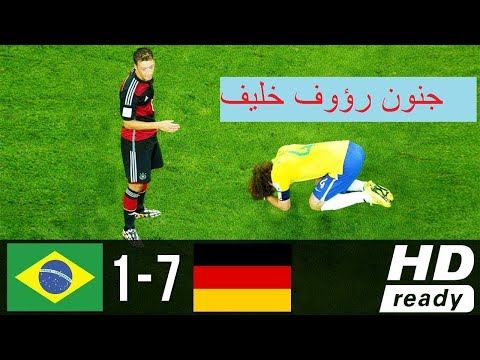 من الذاكرة \\ ملخص مباراة المانيا والبرازيل 7 - 1 نصف نهائي كأس العالم 2014 بتعليق رؤوف خليف