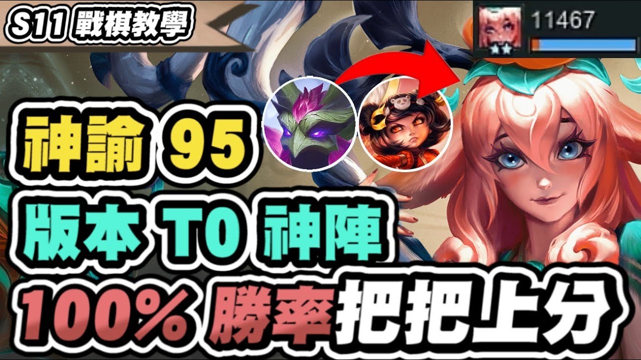 【聯盟戰棋】神諭小鹿，新版T0神陣！實測100%勝率！發發鉛球暴砸對手，爬分細節不藏私分享│S11 云頂之弈 TFT - YouTube