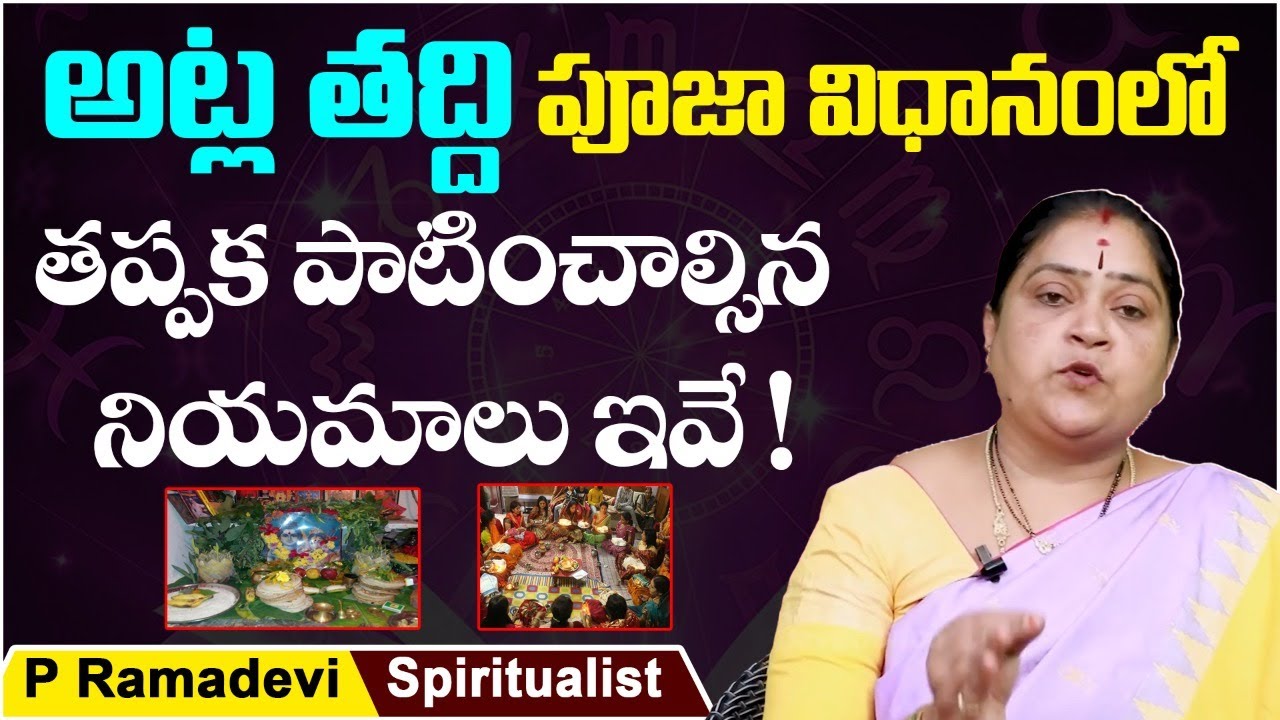 Atla Taddi Pooja Vidhanam In Telugu | Importance Of Atla Taddi ...