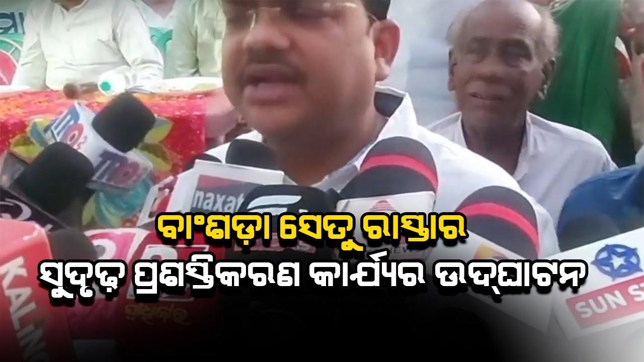 Bhadrak: Inauguration of Basanda Bridge road widening work || ONA ...