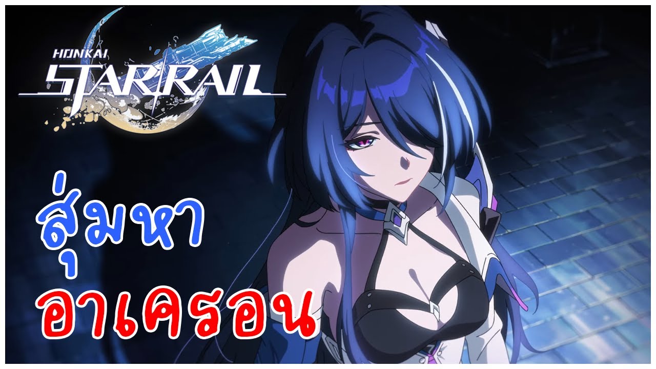 เล่น Honkai: Star Rail สุ่มอาเครอนแบบรีบมากครับ+ลองของในSIM9 - YouTube