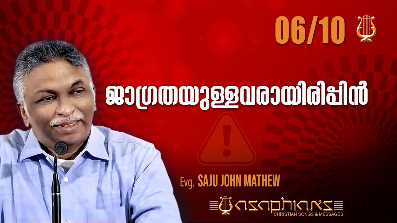 ജാഗ്രതയുള്ളവരായിരിപ്പിൻ - Evg. SAJU JOHN MATHEW - Part 06/10 - YouTube