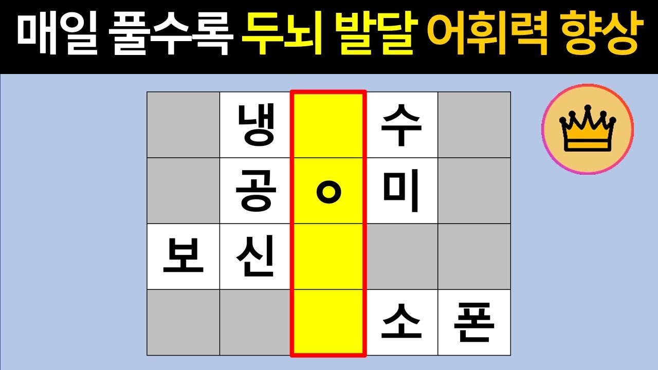 단어퀴즈 하루 10분만 투자하면 두뇌 건강 치매 예방 가로 세로 낱말 퀴즈 373 뇌건강 한글 초성 퀴즈 네 글자 숨은 단어 찾기 퍼즐
