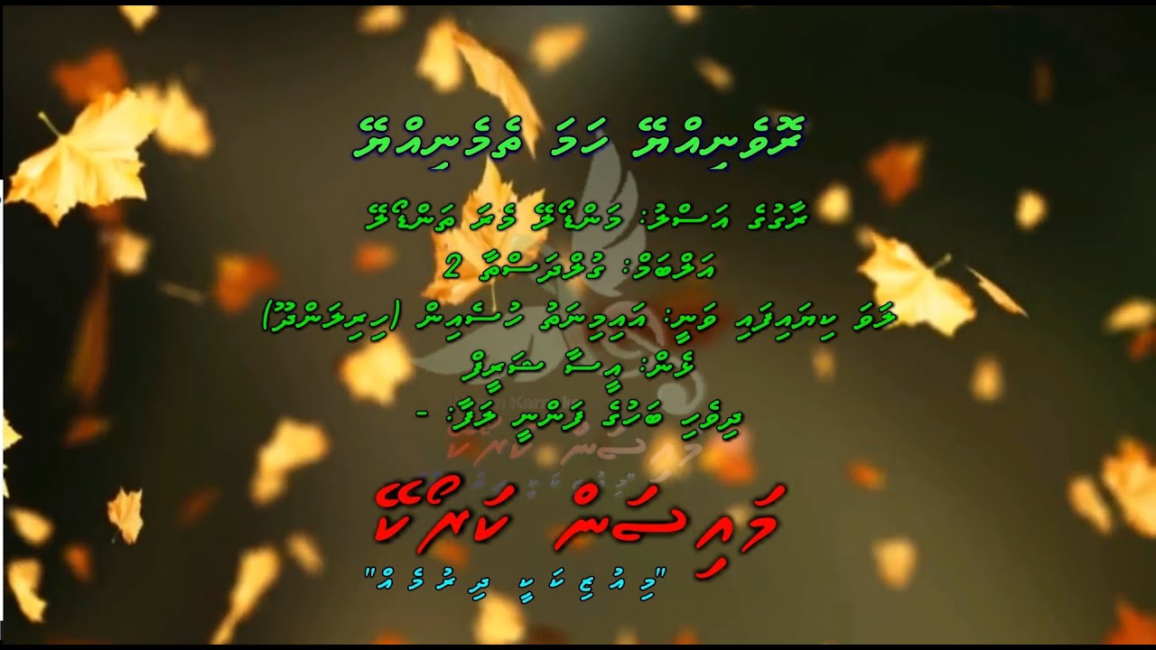 Roveniyyey Hama Themeniyyey (Man Dole Mera Tan Dole) Duet by Dhivehi ...