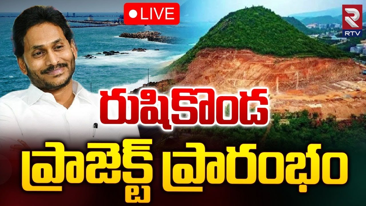 Rushikonda Renovation Project | Visakhapatnam CM Jagan🔴LIVE రుషికొండ ...