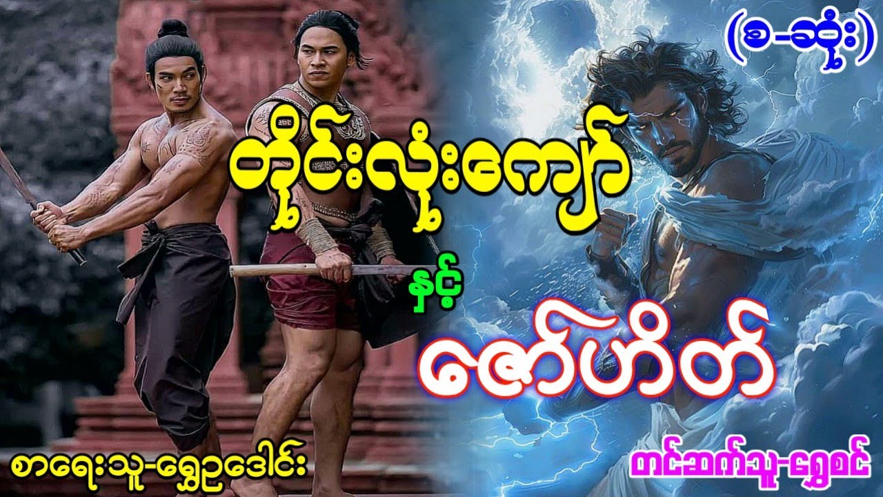 တိုင်းလုံးကျော်နှင့် ဇော်ဟိတ် စ ဆုံး မင်းမြတ်သူရ ဂမ္ဘီရဇာတ်လမ်းများ