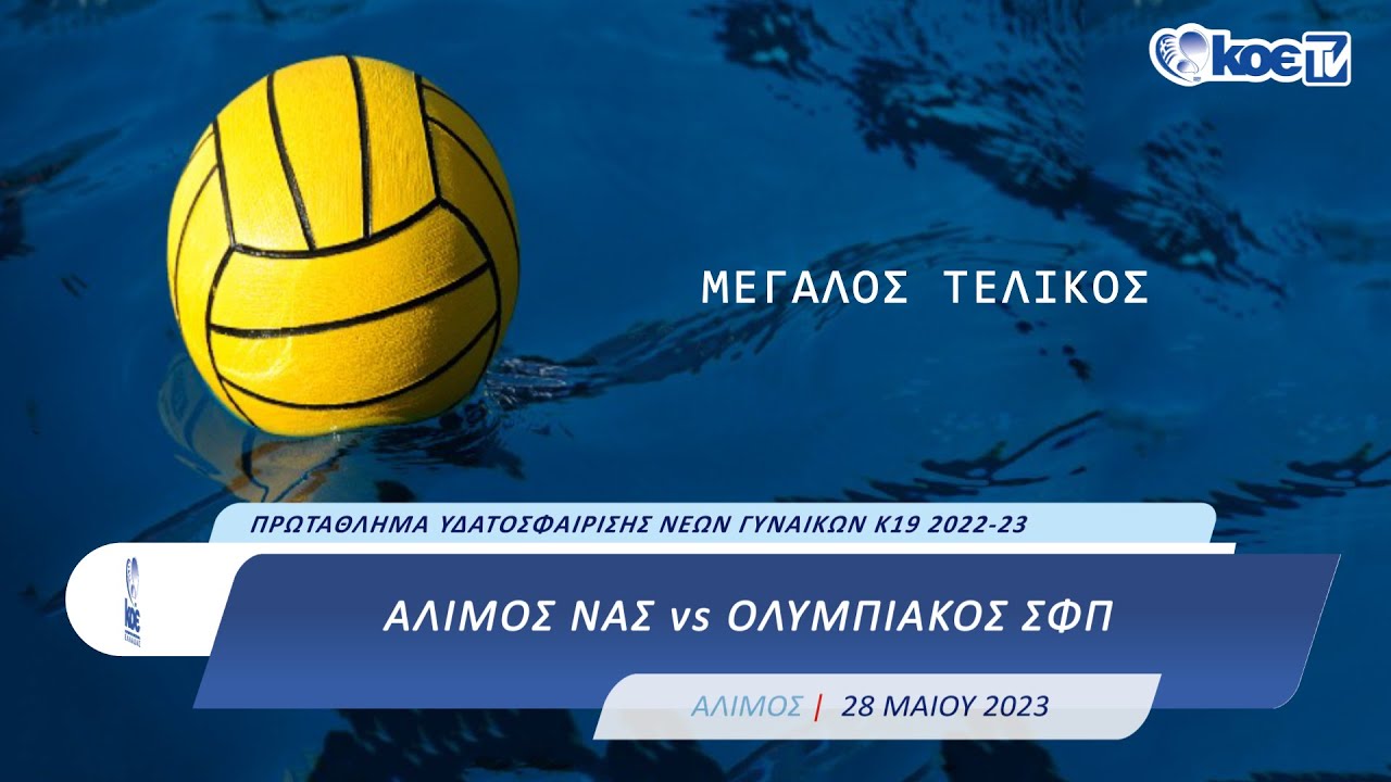 ΑΛΙΜΟΣ ΝΑΣ BETSSON - ΟΛΥΜΠΙΑΚΟΣ ΣΦΠ | ΠΑΝΕΛΛΗΝΙΟ ΠΡΩΤΑΘΛΗΜΑ ΥΔ/ΣΗΣ ΝΕΩΝ ...