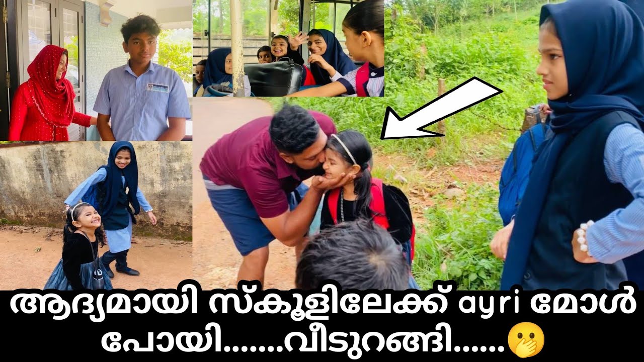 ആദ്യമായി സ്കൂളിലേക്ക് ayri മോൾ പോയി ... #വീടുറങ്ങി - YouTube