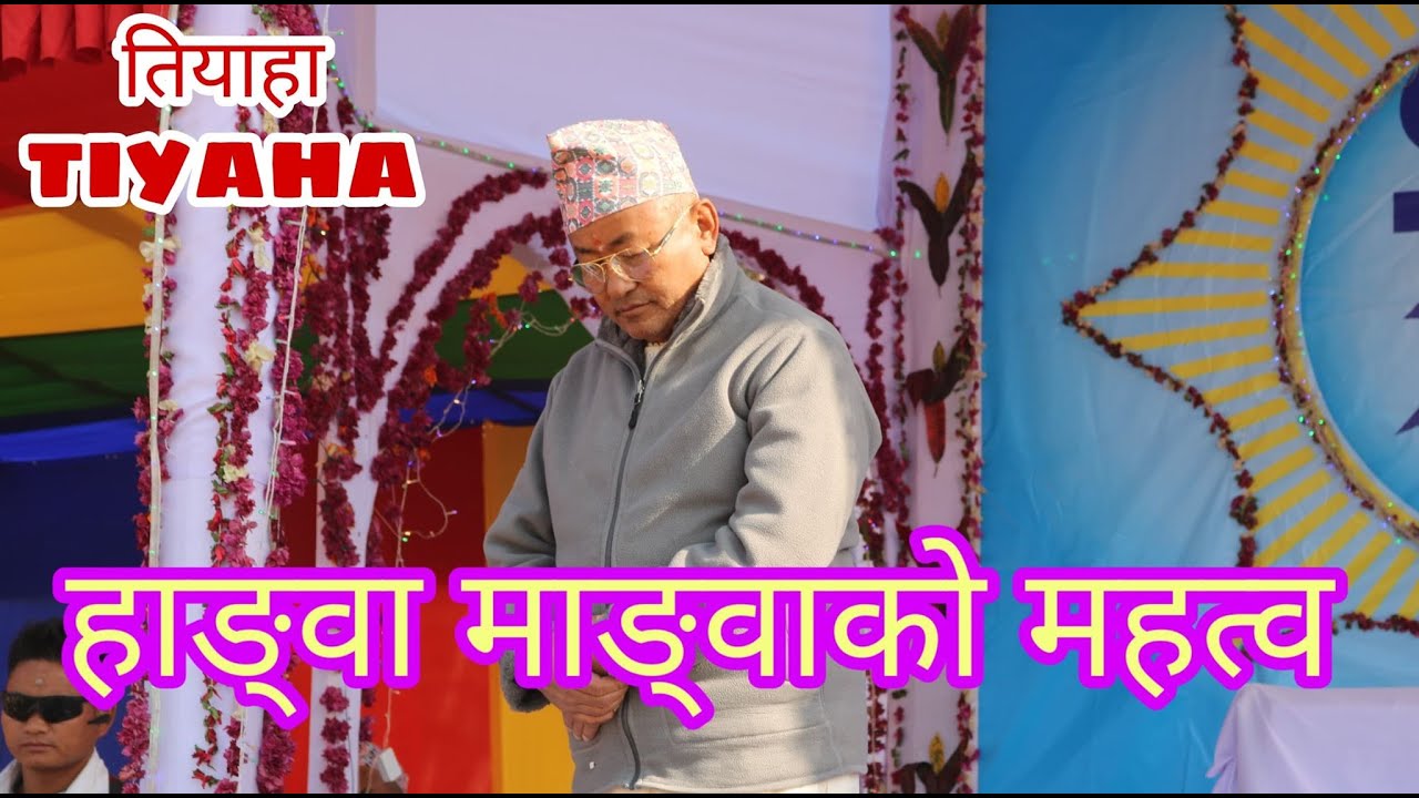 हाङवा माङवाको महत्व__MUHIGUM ONGSIMANG ATMANANDA LINGDEN SEING ...