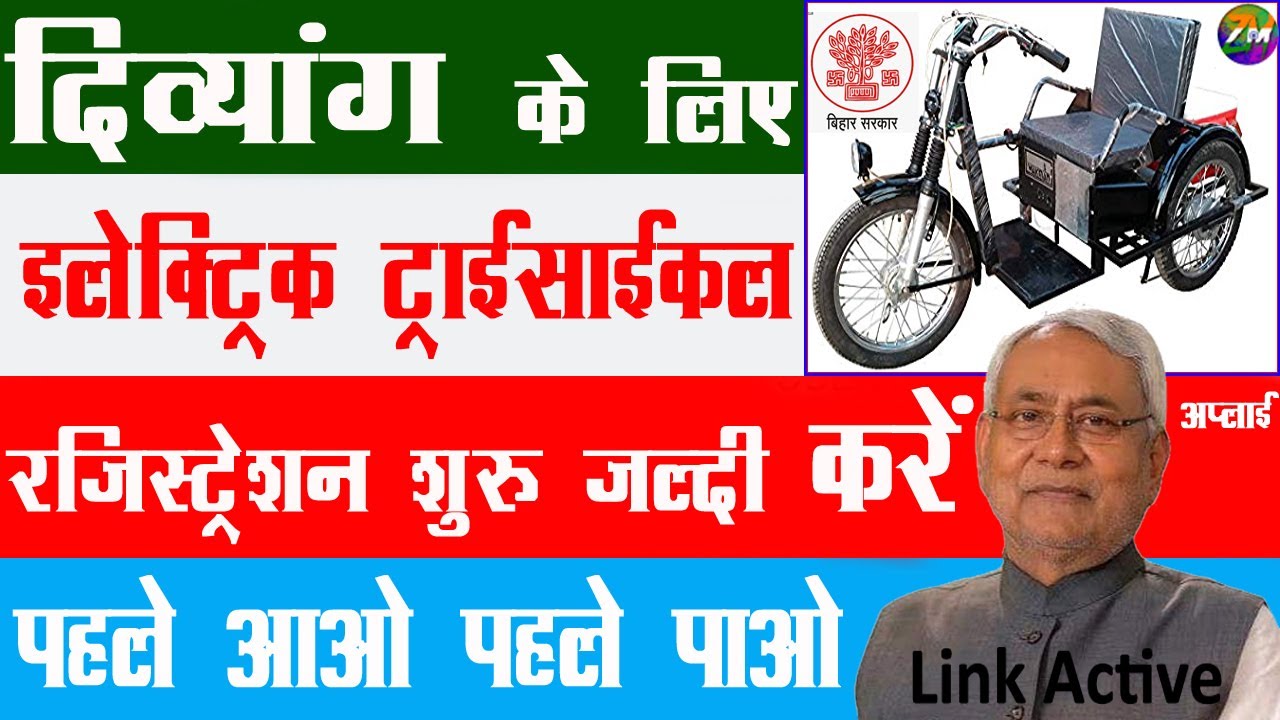 Free बैटरी चलित ट्राईसाईकिल के लिए ऑनलाइन आवेदन how to apply online ...
