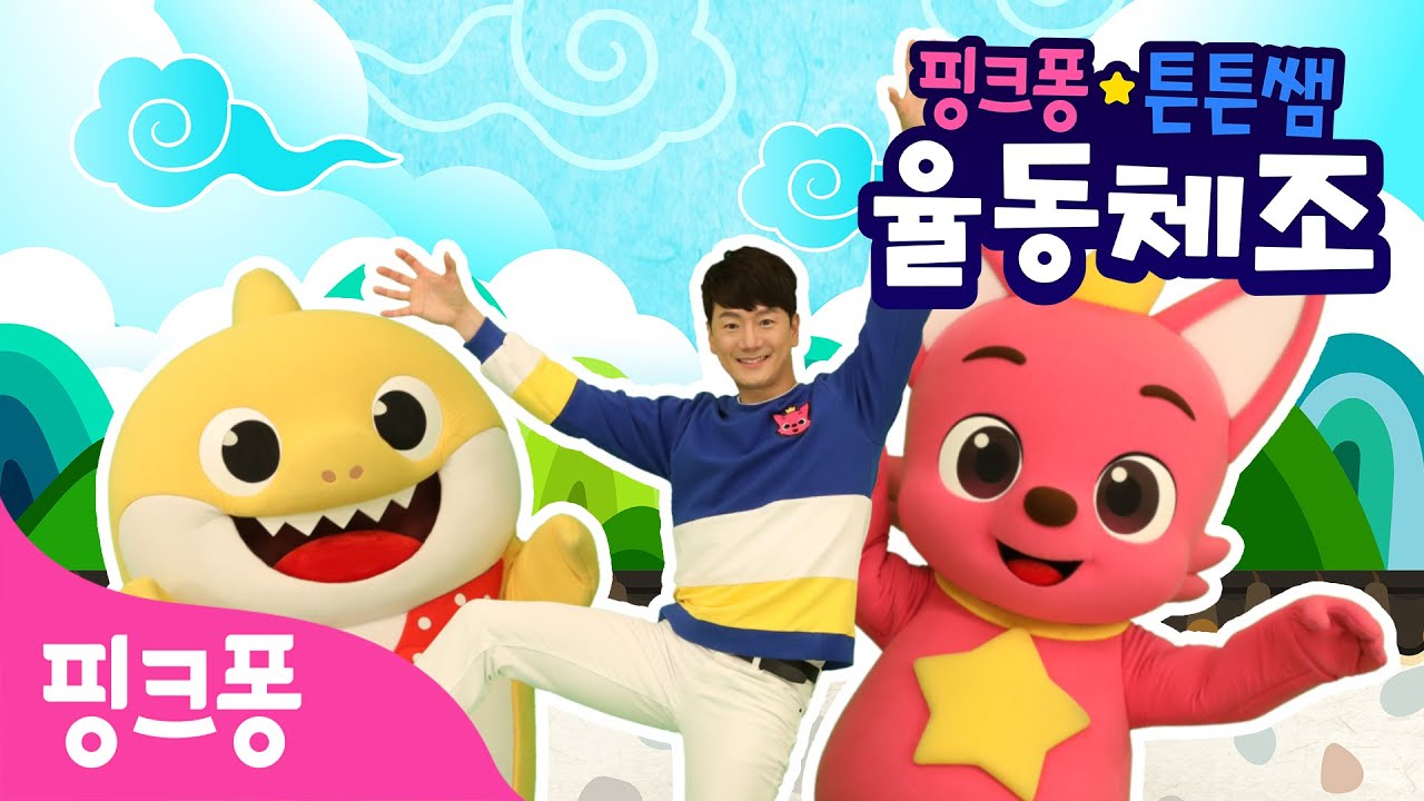 ★핑크퐁 튼튼쌤의 율동체조★국악 놀이 특집ㅣ국악 상어가족 체조 쾌지나 칭칭 나네 체조ㅣ신나는 인기 동요 율동 배워요ㅣ핑크퐁 튼튼쌤 아기상어와 함께ㅣ핑크퐁 체조ㅣ핑크퐁