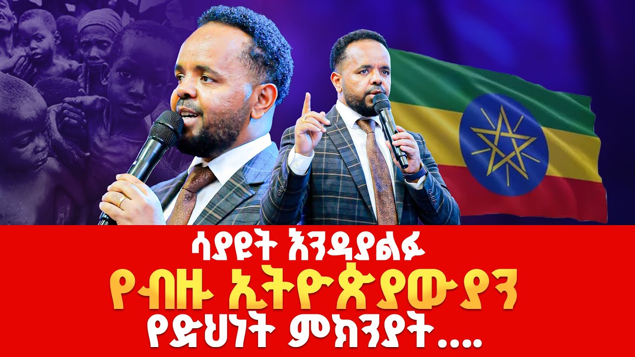 የብዙ ኢትዮጵያውያን የድህነት ምክንያት__ሊያዩት የሚገባ ድንቅ_መልእክት-------------PROPHET ...