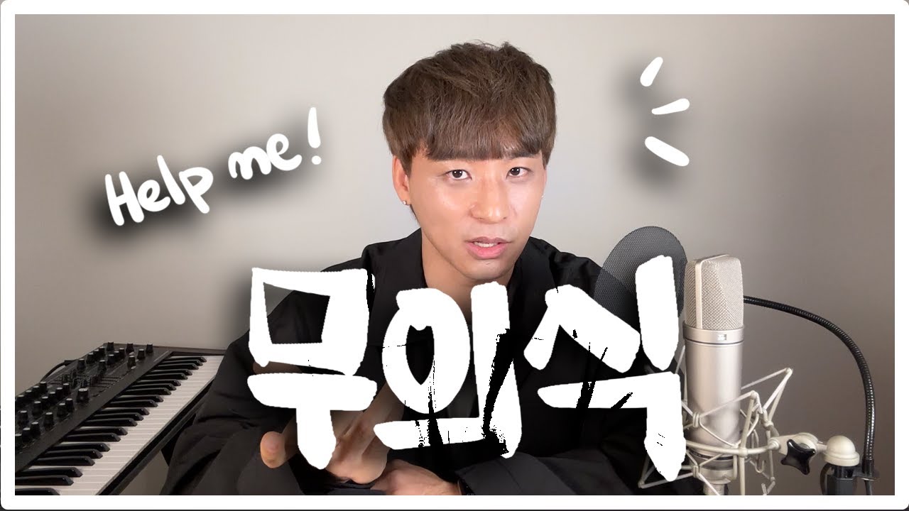 개쩌는 멜로디 쓰는법 Help Me Unconscious Mind Youtube