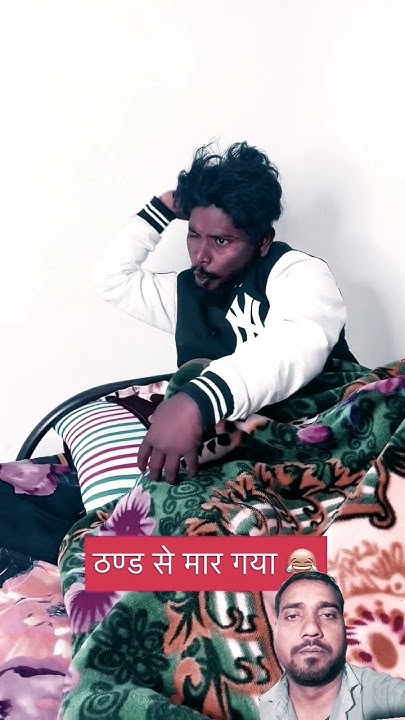 thand se mar gaya suraj bhai comdey vide - YouTube