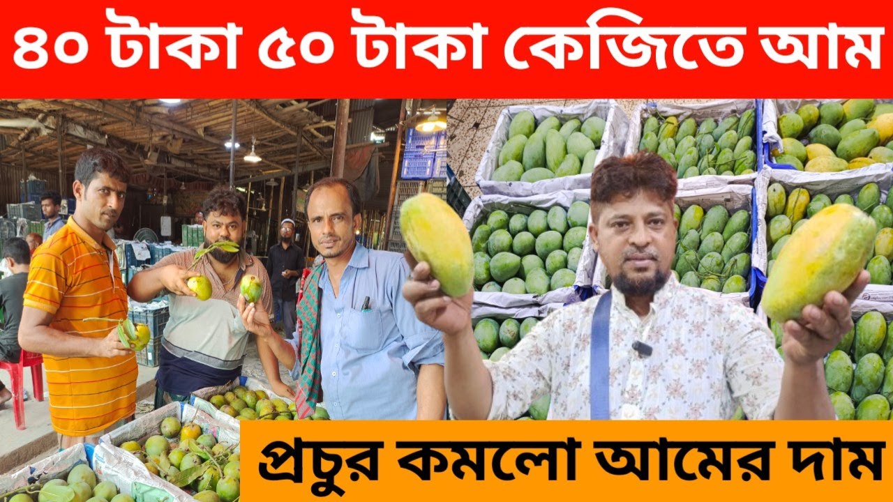 ৪০ টাকা ৫০ টাক কেজিতে আম বিক্রি / Mango wholesale market dhaka 2024 | Mango rate today | Fruit ...