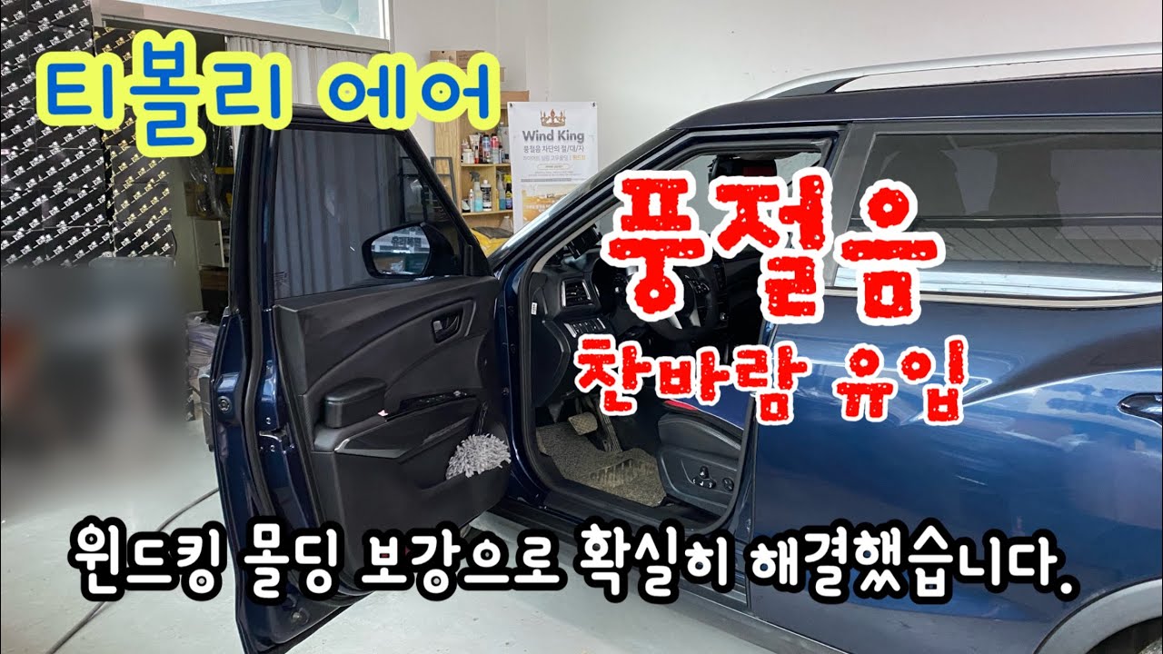 티볼리 에어 주행중 풍절음과 찬바람 유입 윈드킹 몰딩으로 확실히 해결했습니다티볼리웨더스트립몰딩티볼리발시러움 Youtube