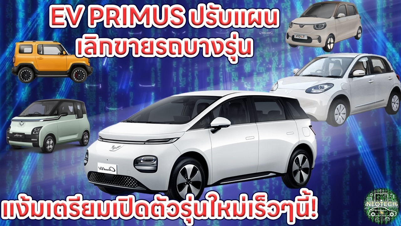 EV PRIMUS ปรับแผน เลิกขาย VOLT CITY EV ทำตลาด WULING เตรียมเปิดตัว WULING CLOUD รถยนต์ไฟฟ้า mini ...