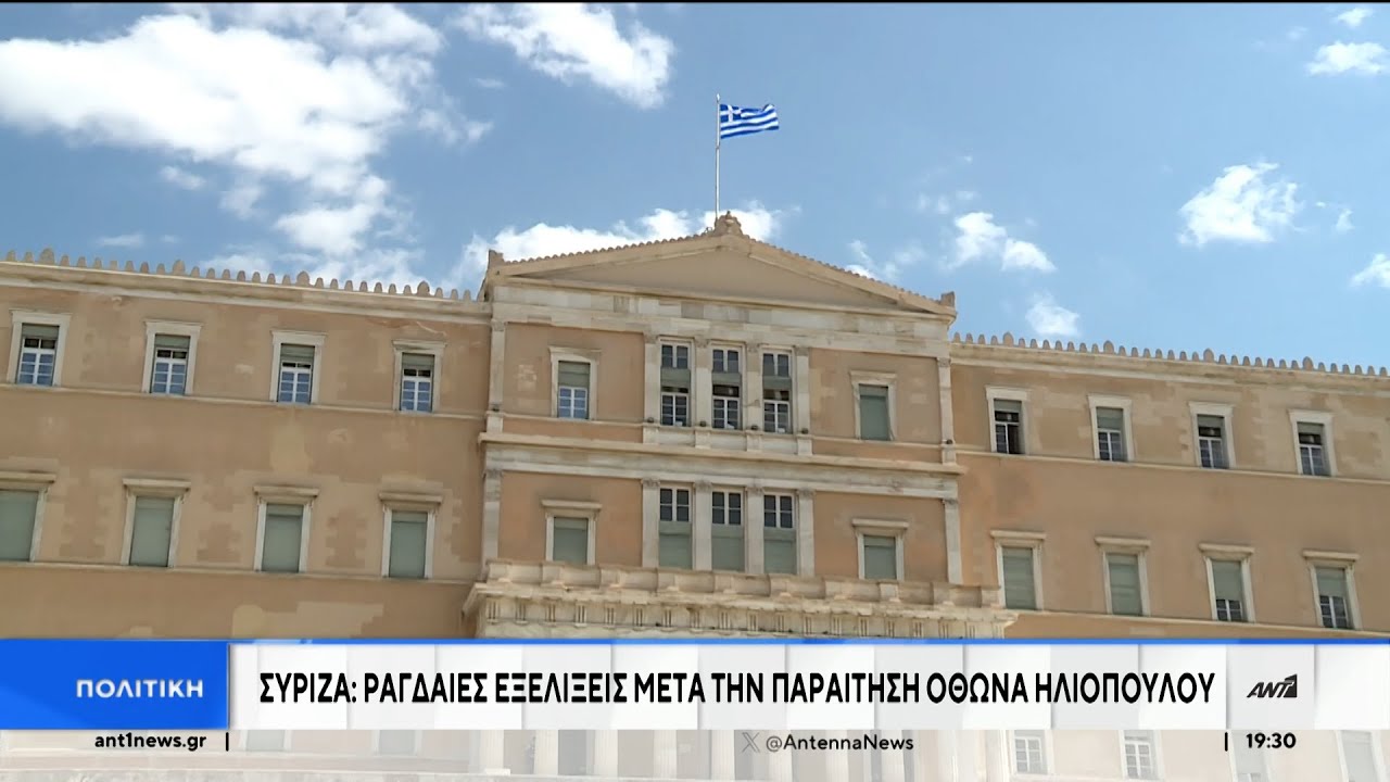 Ηλιόπουλος – ΣΥΡΙΖΑ: ραγδαίες οι εξελίξεις μετά την παραίτηση - YouTube